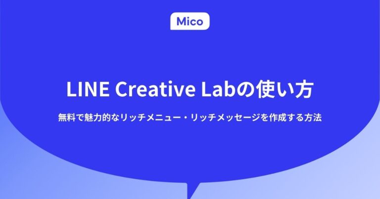 LINE Creative Labの使い方｜無料で魅力的なリッチメニュー・リッチメッセージを作成する方法 | Mico（ミコ）