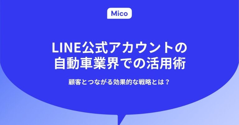 LINE公式アカウント 自動車業界での活用術｜顧客とつながる効果的な戦略とは？ | Mico（ミコ）