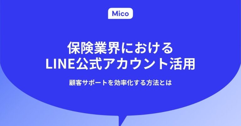 保険業界のLINE公式アカウント活用事例｜顧客サポートを効率化する方法とは | Mico（ミコ）