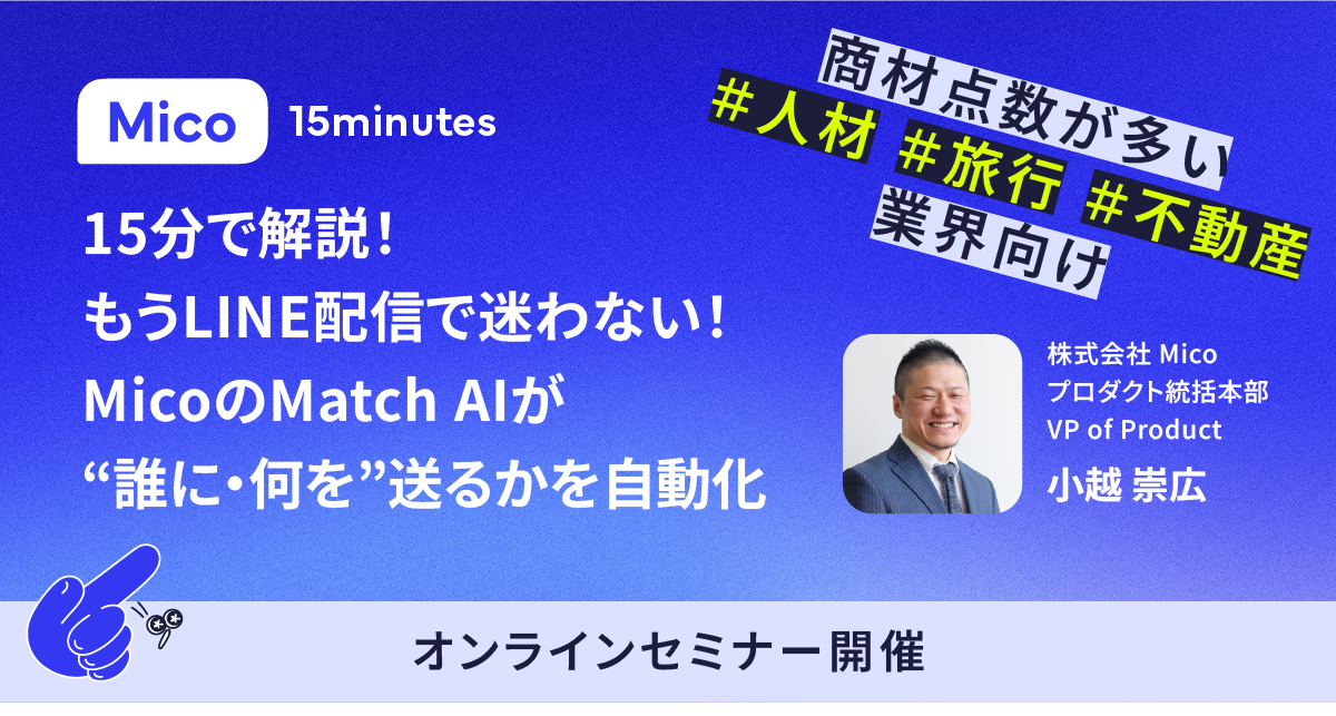 【15分で解説】もうLINE配信で迷わない！MatchAIが“誰に・何を”送るかを自動化 | Mico（ミコ）